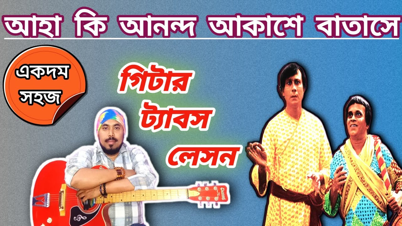 Aha Ki Anondo Akashe Batase Guitar Tabs Lesson I আহা কি আনন্দ আকাশে ...
