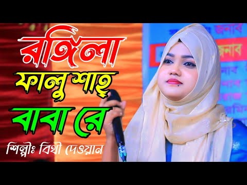 রঙ্গিলা ফালু শাহ্ বাবারে।বিথী দেওয়ান নতুন গান।Rasel hd video.. - YouTube