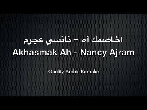 Akhasmak Ah Karaoke - Nancy Ajram - أخصمك آه كاريوكي - نانسي عجرم