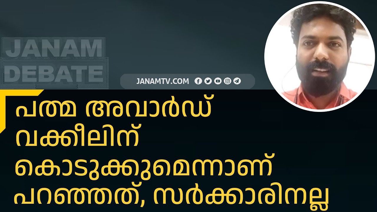" വക്കീലിന് പത്മ അവാർഡ് കൊടുക്കുമെന്നാണ് പറഞ്ഞത് അല്ലാതെ സർക്കാരിനല്ല ...