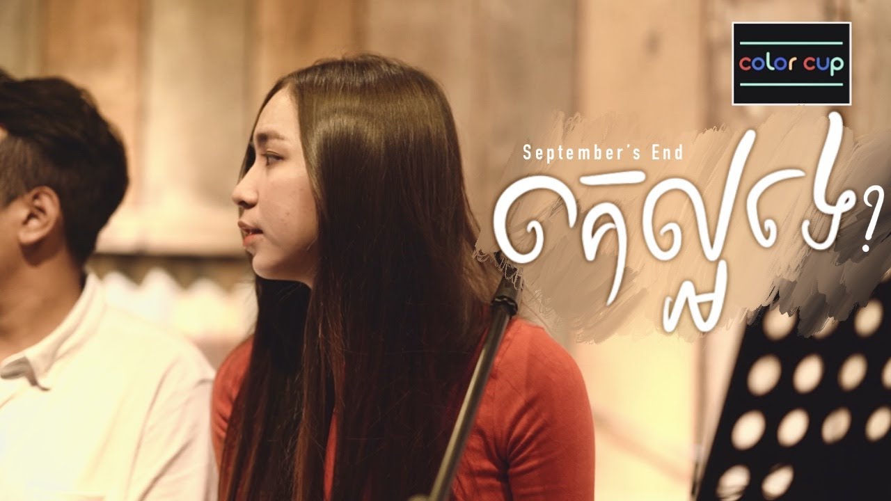 គេល្អទេ - KDo [Cover Song] | Color Cup - YouTube