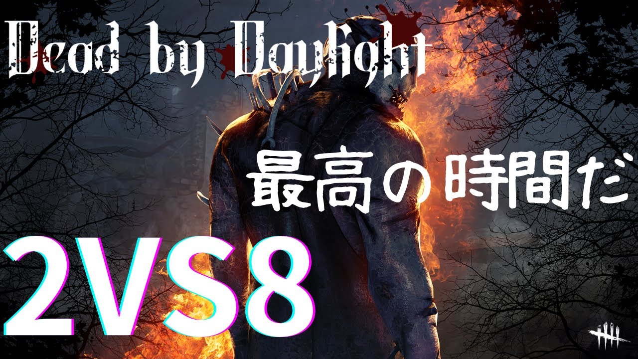 【dbd】2VS8 8人なんてへのカッパ【Dead by Daylight】【2VS 8】【縦型配信】 - YouTube