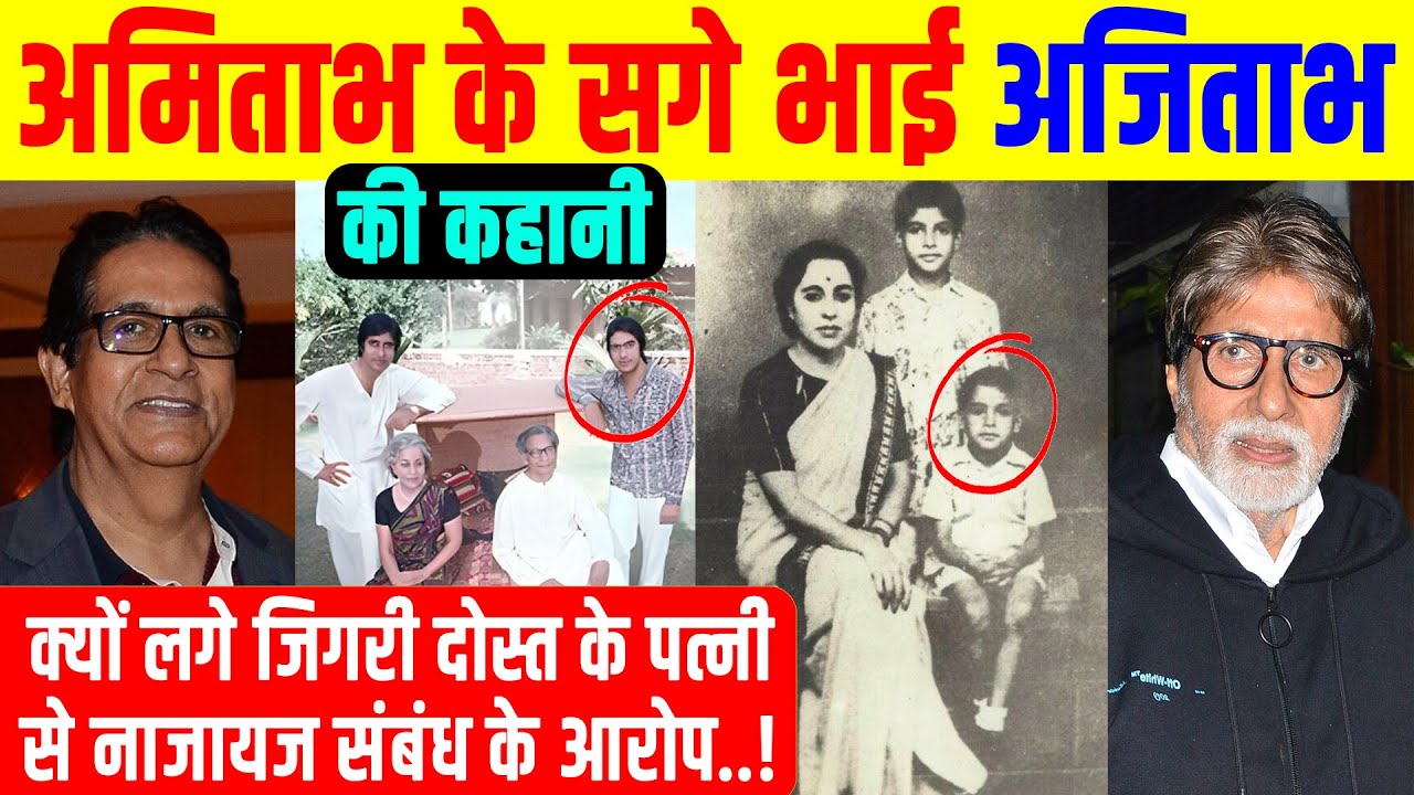 Amitabh Bachchan के भाई Ajitabh bachhan कहाँ हैं, क्या करते हैं ? क्यों ...