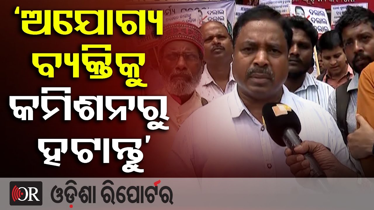 'ଅଯୋଗ୍ୟ ବ୍ୟକ୍ତିକୁ କମିଶନରୁ ହଟାନ୍ତୁ' || RTI Staff Protest || Bhubaneswar ...
