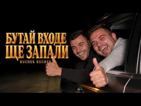 БУТАЙ, ВХОДЕ, ЩЕ ЗАПАЛИ | BUTAY, VHODE, SHTE ZAPALI KUCHEK 2026 | KÖÇEK · ČOČEK