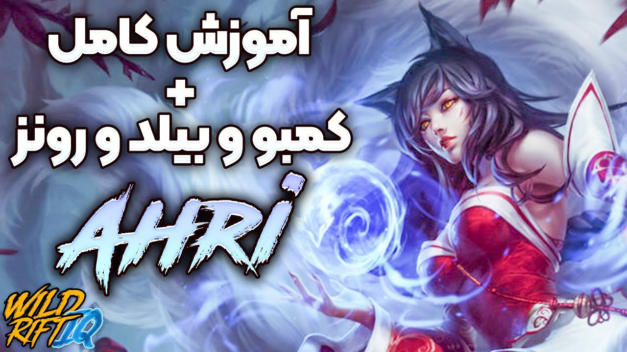 AHRI ULTIMATE GUIDE | آموزش کامل چمپین اهری همراه با کمبو و بیلد و رونز ...