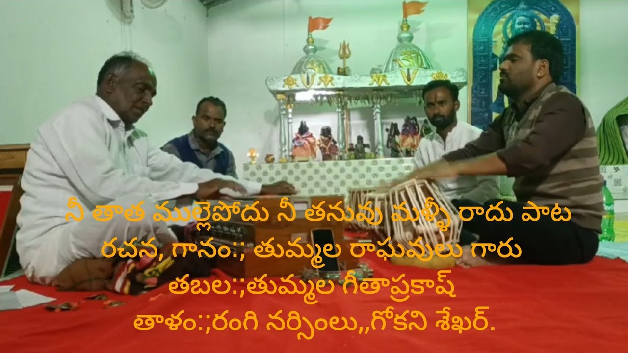 Nee thatha mullepodhu nee thanuvu malli raadhu bhajana song/నీ తాత ...