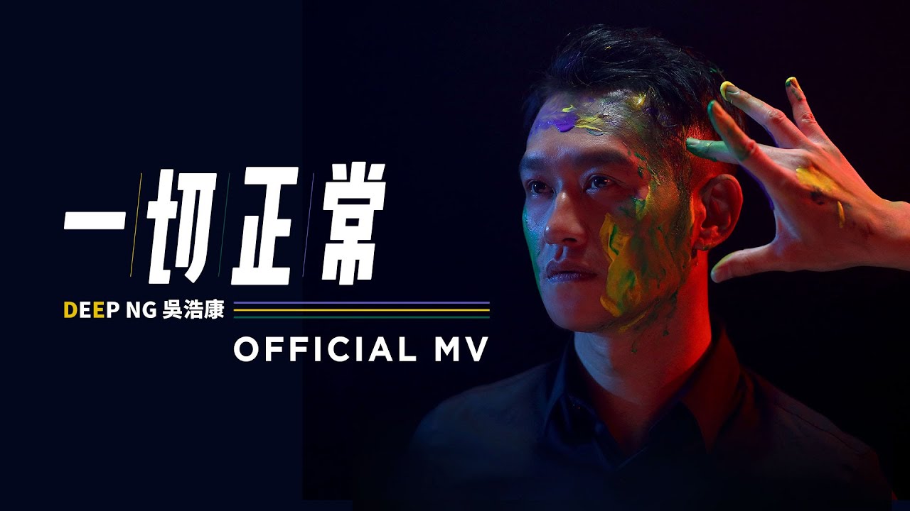 吳浩康 Deep Ng《一切正常》(Normality) [Official MV] - YouTube