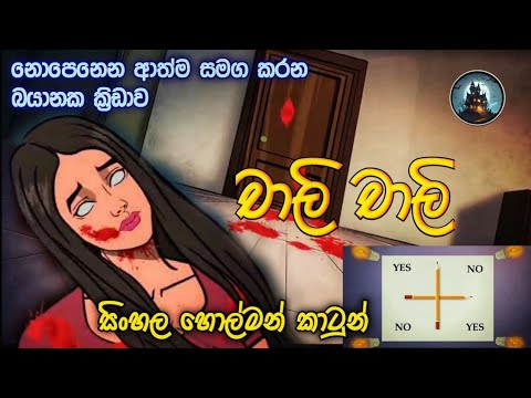 බයානක ආත්ම ගෙන්නන අමුතු ක්‍රිඩාව|sinhala holman cartoon ...