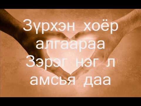 Bold feat. Agiimaa - Zurhen Hoyor Alga (lyrics)