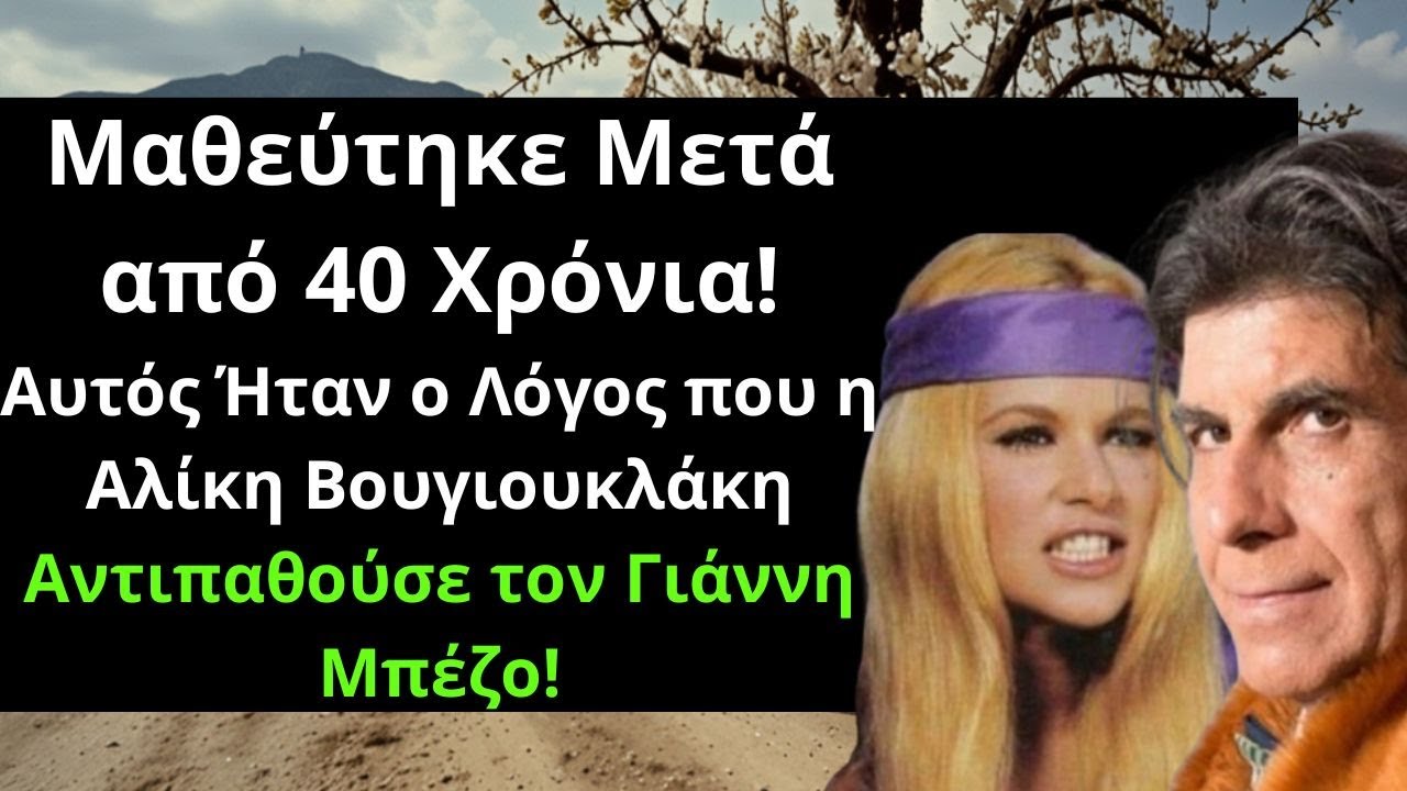 Μαθεύτηκε Μετά από 40 Χρόνια Αυτός Ήταν ο Λόγος που Αλίκη Βουγιουκλάκη ...