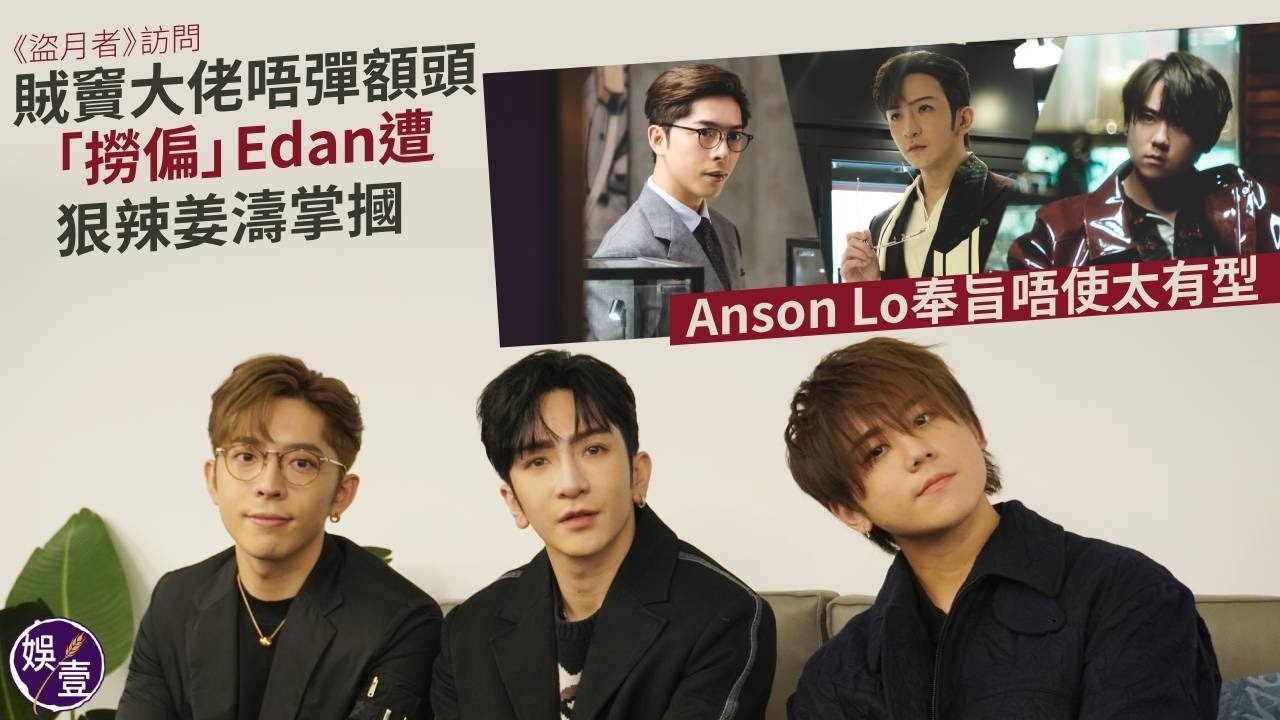 姜濤演賊竇大佬唔彈額頭轉玩真槍 「撈偏」Edan遭狠辣姜B掌摑 Anson Lo奉旨唔使太有型︱《盜月者》訪問（#盜月者 #姜濤 #ansonlo #edan #mirror #娛壹 ...