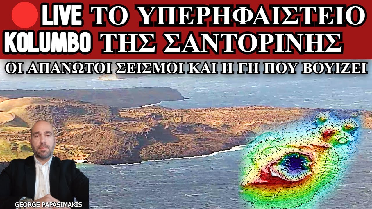 🔴LIVE Το υπερηφαίστειο Κολούμπο της Σαντορίνης - Οι απανωτοί σεισμοί ...