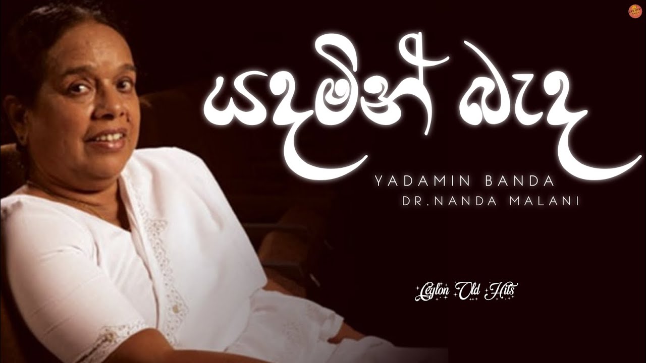 Yadamin Banda (යදමින් බැද) - Dr.Nanda Malini | Ceylon Old Hits - YouTube
