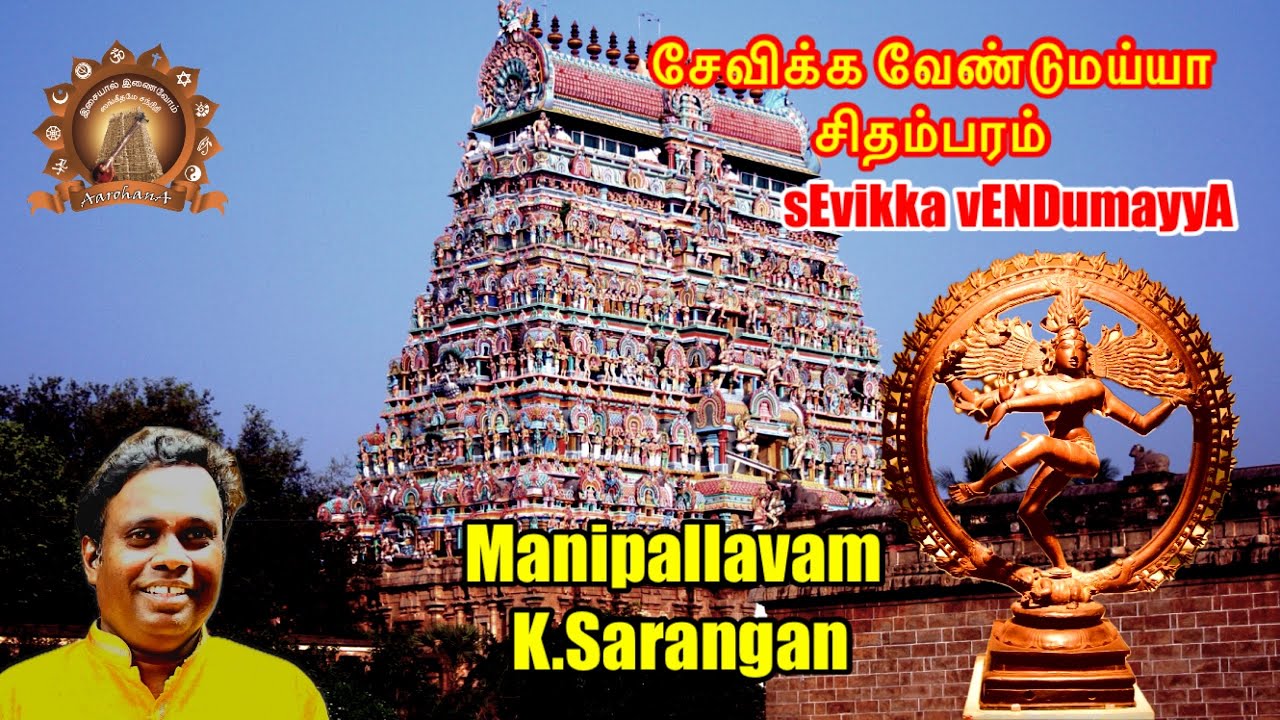 sEvikka vENDumayyA | சேவிக்க வேண்டுமய்யா| Manipallavam K Sarangan ...