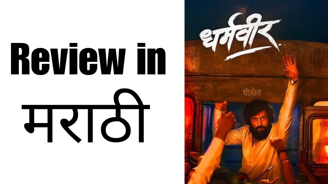 Dharmaveer Movie Review | Prasad Oak | Anand Dighe Movie - YouTube