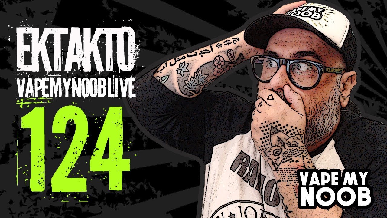 #VAPEMYNOOBLIVE 124 - ΕΚΤΑΚΤΟ - Κυριακή 19/07 και ώρα 22:30 - YouTube