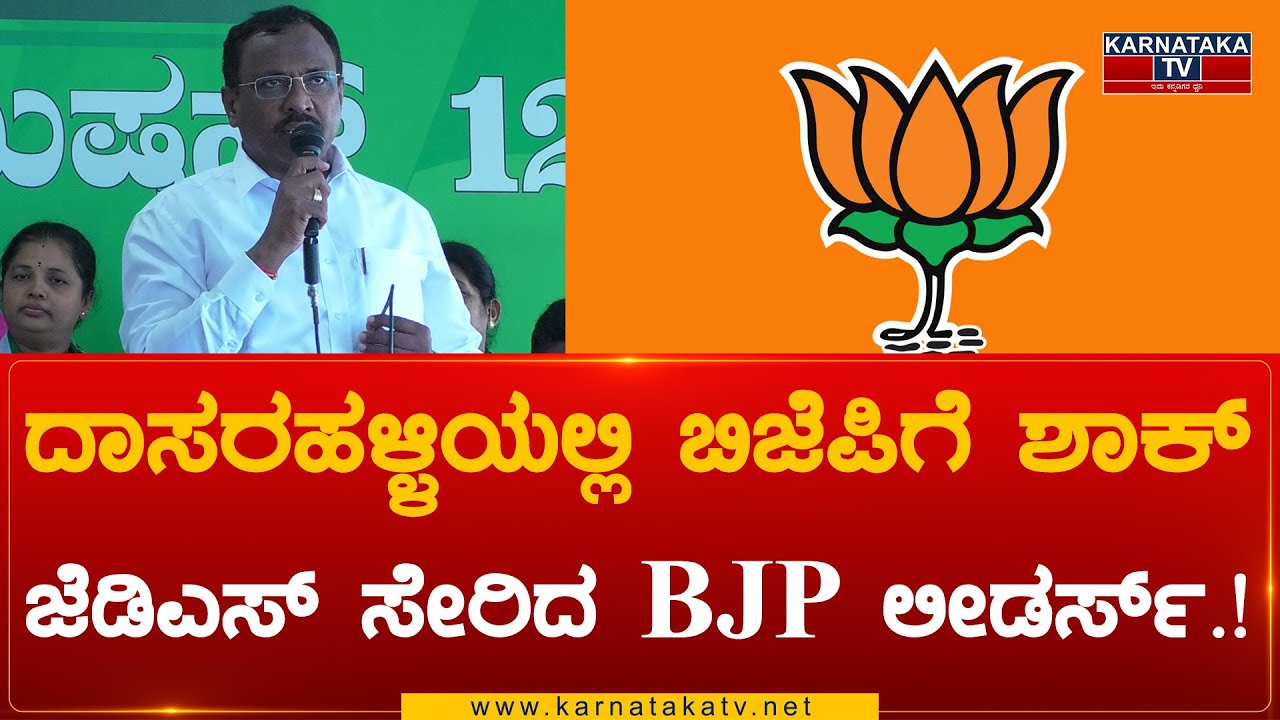 Manjunath MLA JDS : ದಾಸರಹಳ್ಳಿಯಲ್ಲಿ ಬಿಜೆಪಿಗೆ ಶಾಕ್ಜೆಡಿಎಸ್ ಸೇರಿದ BJP ...
