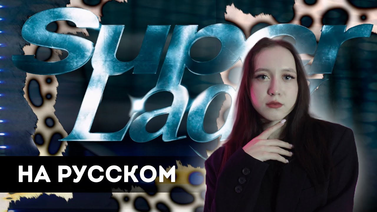 (여자)아이들((G)I-DLE) - 'Super Lady' RUS COVER | НА РУССКОМ [ by sailarinomay ] #여자아이들 #GIDLE - YouTube