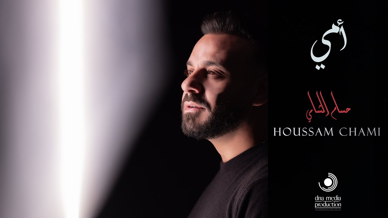 Houssam Chami - Emmi (Official Video 2024) | حسام الشامي - امي - YouTube