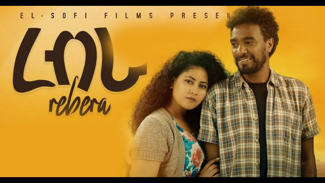 ረብራ አዲስ ፊልም በቅርብ ቀን | Rebera New Amharic Movie 2023 - YouTube