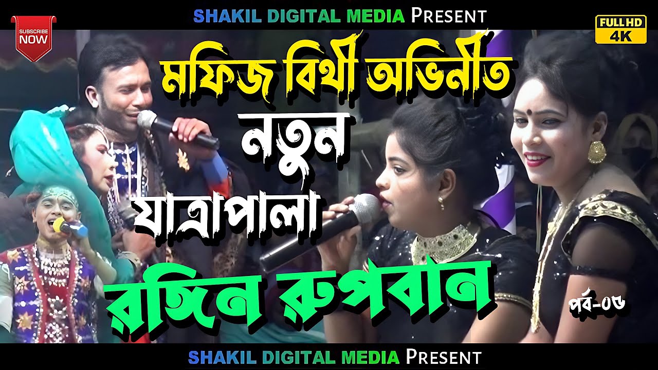 মফিজ বিথী অভিনীত সম্পূর্ন নতুন যাত্রাপালা // রঙ্গিন রুপবান Rubban jatra ...