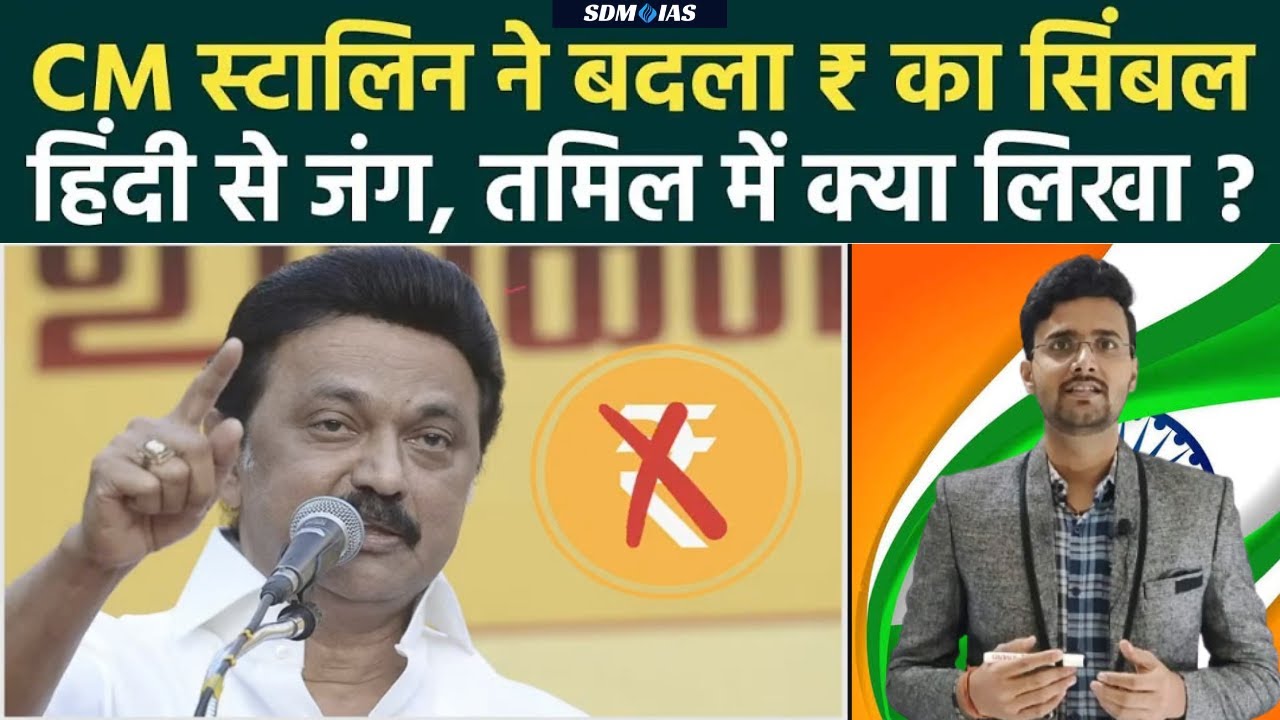 Tamil Nadu Ne Hataya Rupee Ka Symbol || CM M.K STALIN || KUNDAN SIR ...