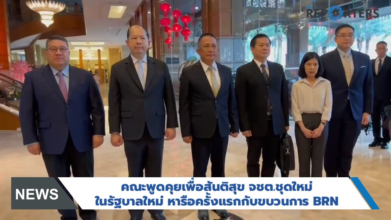คณะพูดคุยเพื่อสันติสุข จชต.ชุดใหม่ หารือครั้งแรกกับขบวนการ BRN - YouTube