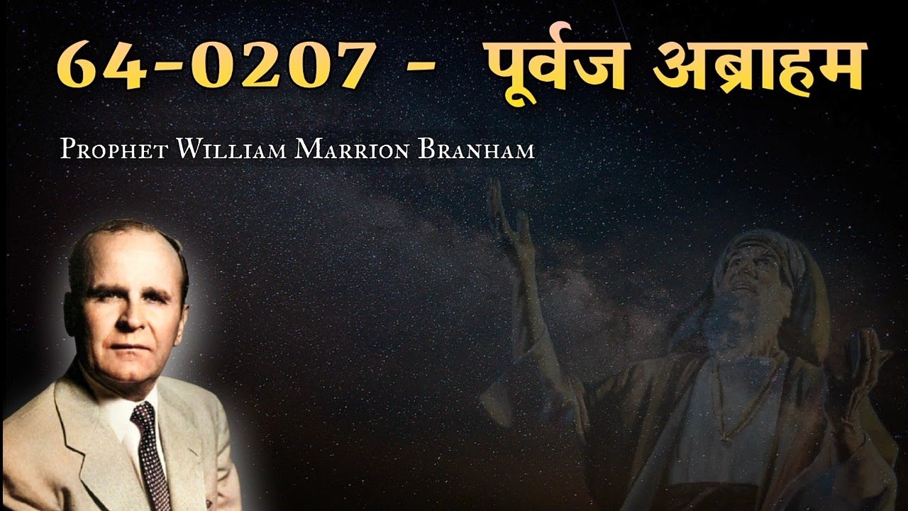 64-0207 - The Patriarch Abraham पूर्वज अब्राहम Prophet William Marrion ...