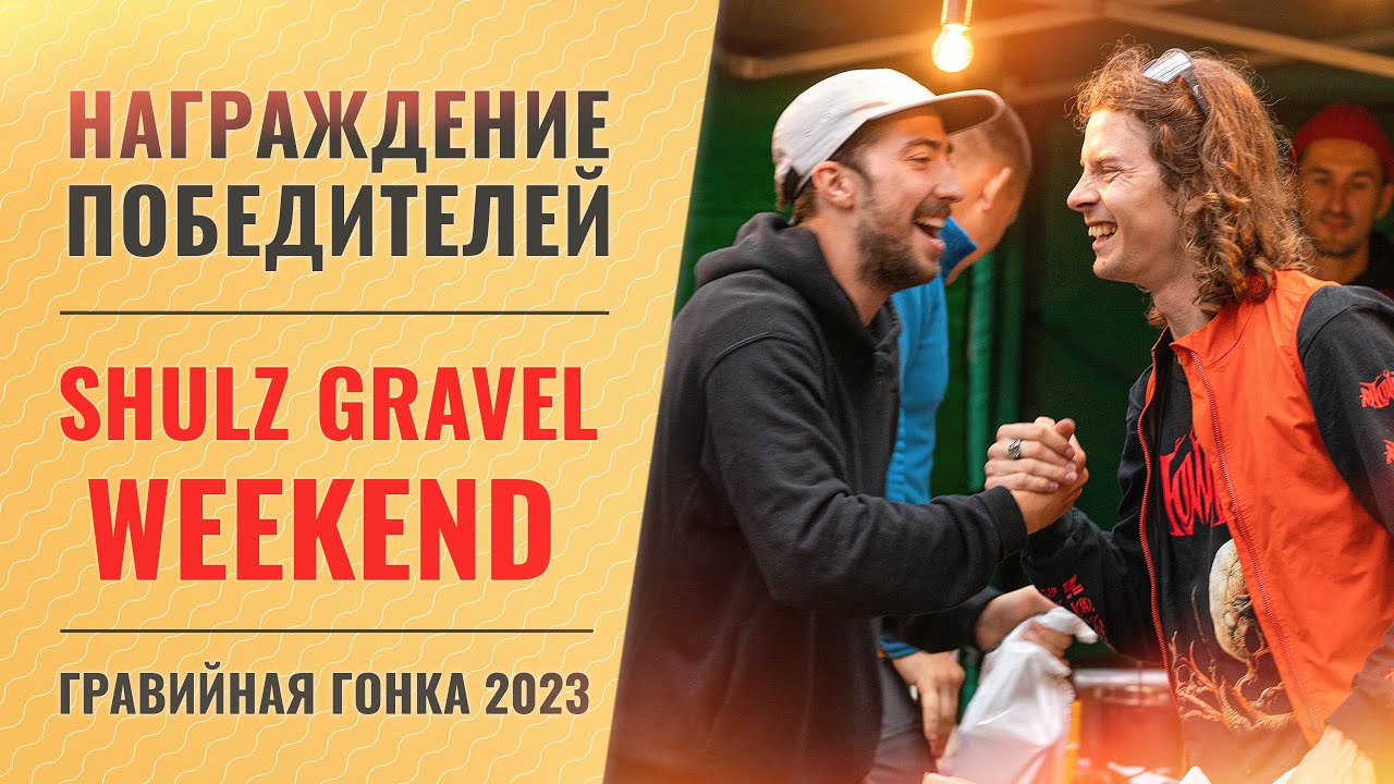 🏆 Награждение победителей гонки SHULZ Gravel Weekend 2023 🚴‍♂️🏆👍 - YouTube