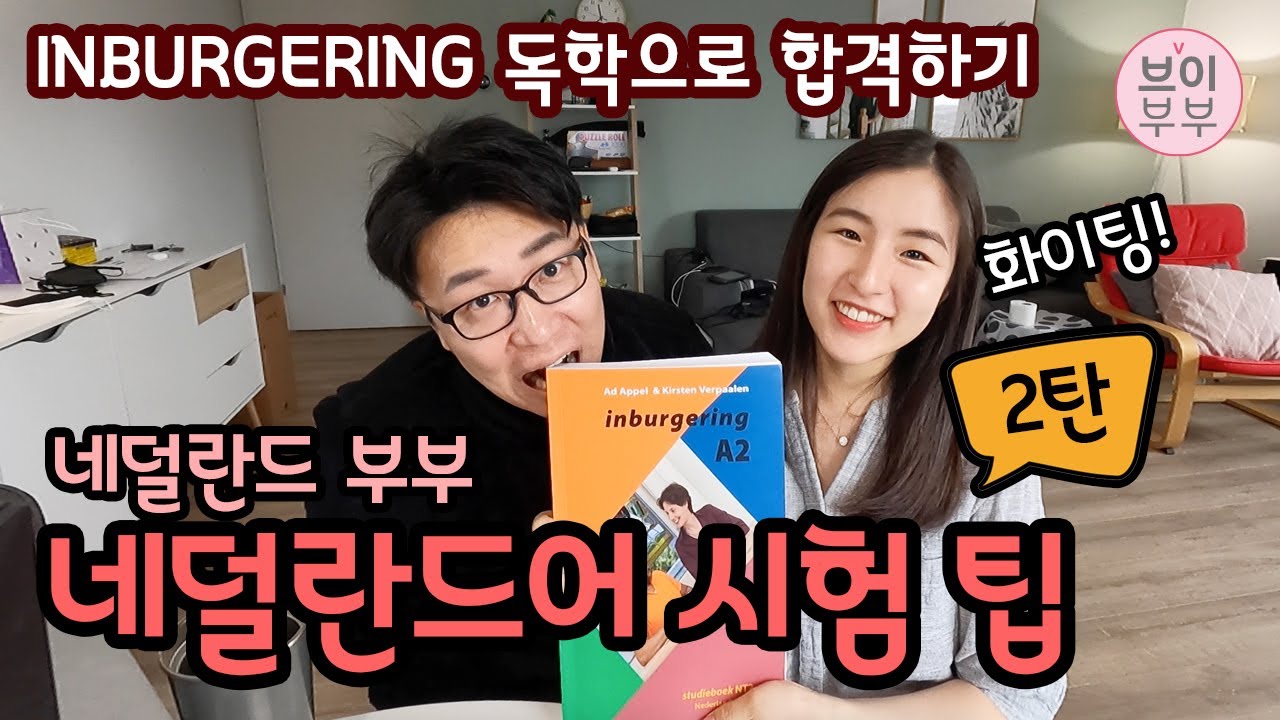 [브이부부] 네덜란드어 1년 독학 후 inburgering 시험 All Pass 한 후기 / Inburgeringsexamen ...