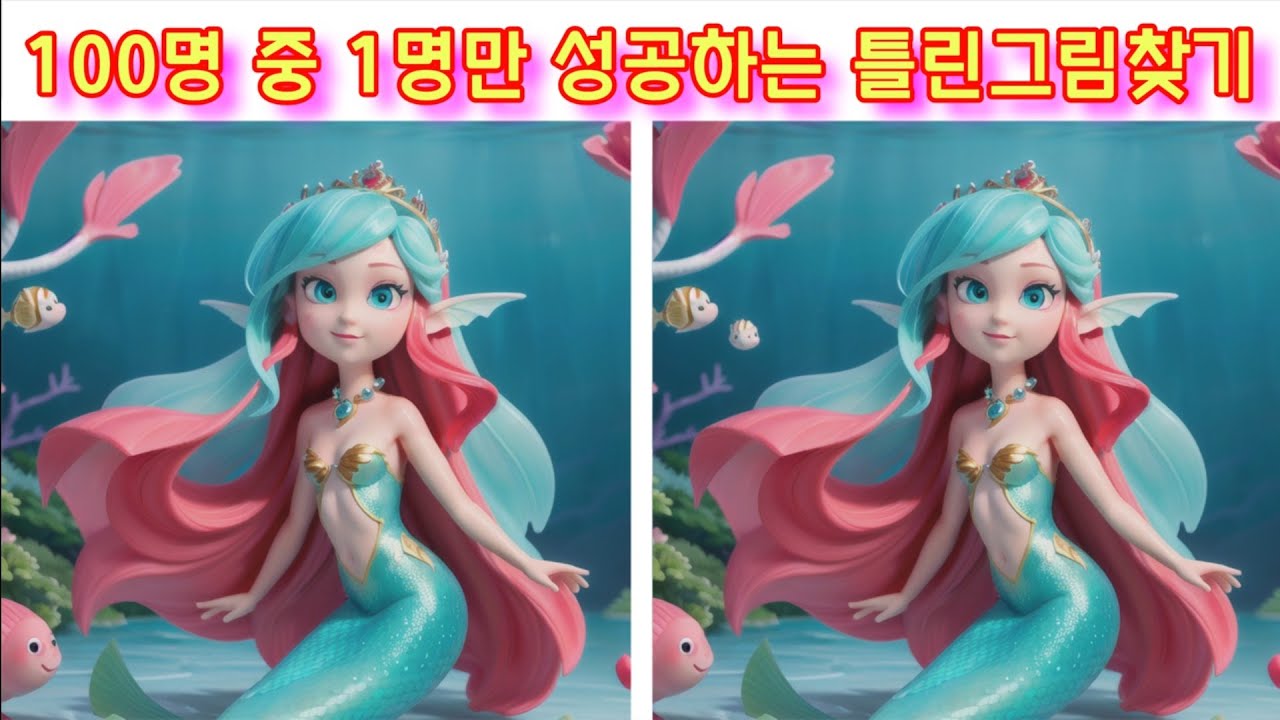 집중력과 기억력을 높여주는 틀린그림찾기집중력향상치매예방두뇌개발관찰력향상기억력향상다른그림찾기find The