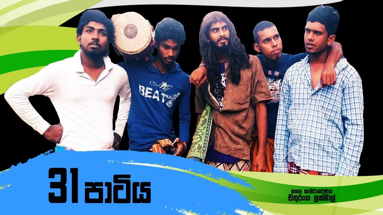 31 පාටිය | 31 Partiya ( Vini Productions - විනි ) - YouTube