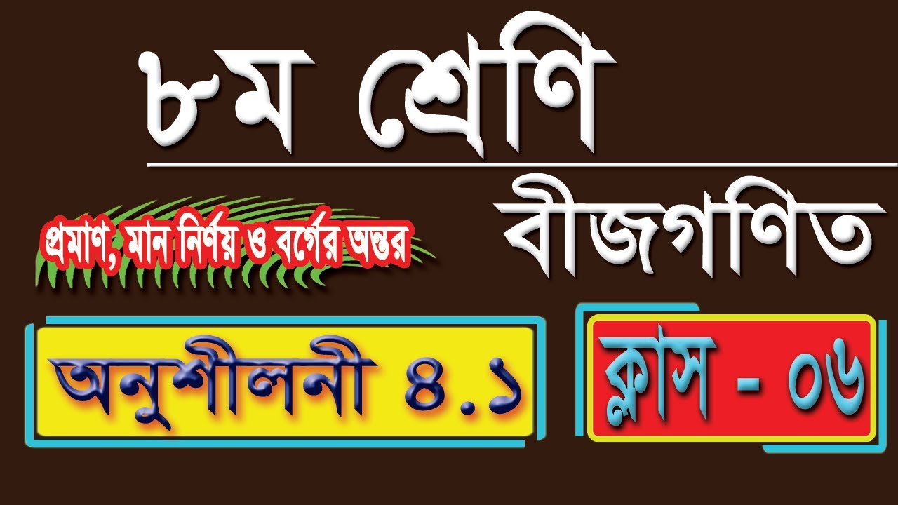 JSC Mathematics Bangla Tutorial/8 Class 4.1/৮ম শ্রেণী বীজগণিত ৪.১/Chapter-6 Easy system Bangla ...
