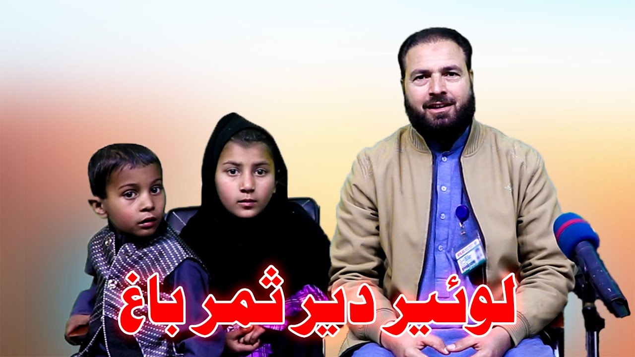 Lower Dir Samarbagh Da Yateem Awaz Program No 295 Part 2 - YouTube