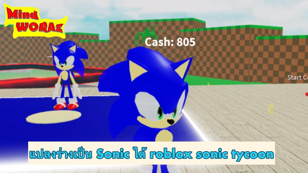 แปลงร่างเป็น sonic ได้ roblox sonic tycoon - YouTube