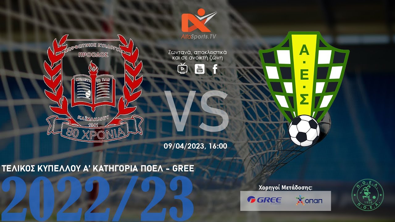 LIVE - Τελικός Κυπέλλου A' Κατηγορίας ΠΟΕΛ - GREE - ΠΡΟΟΔΟΣ ΚΑΪΜΑΚΛΙΟΥ ...