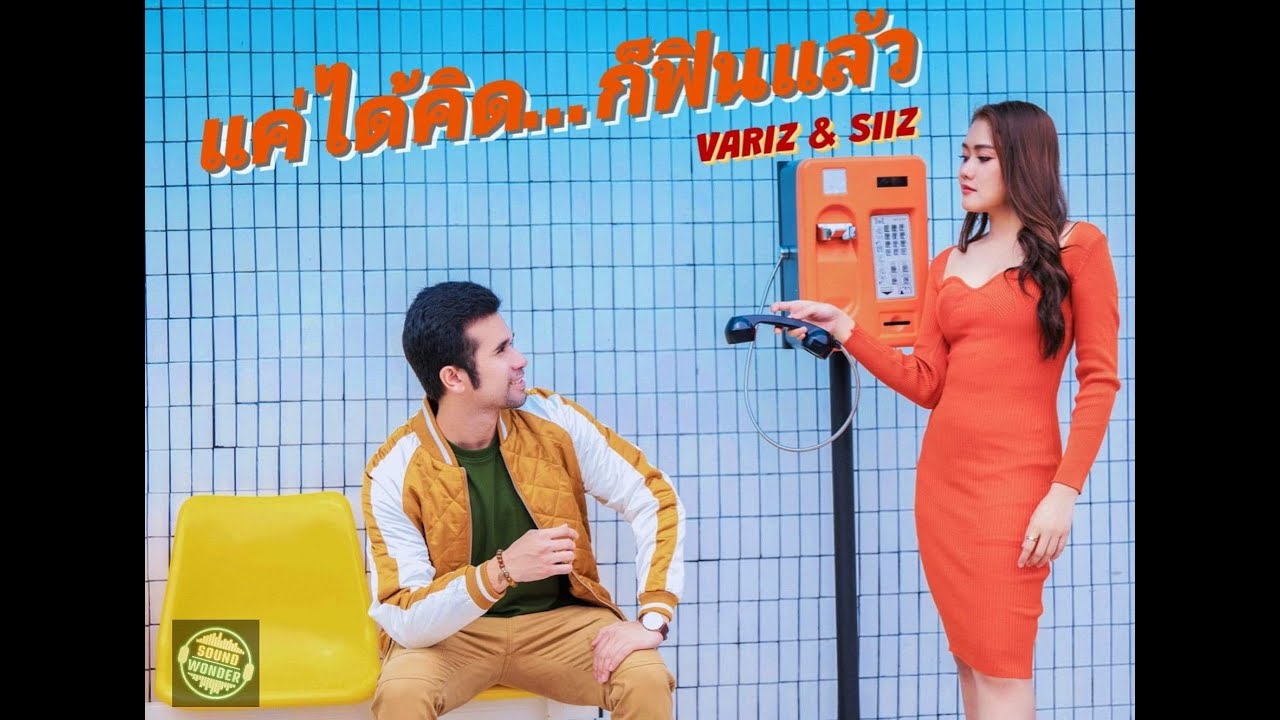 แค่ได้คิดก็ฟินแล้ว-Variz&Siiz - YouTube