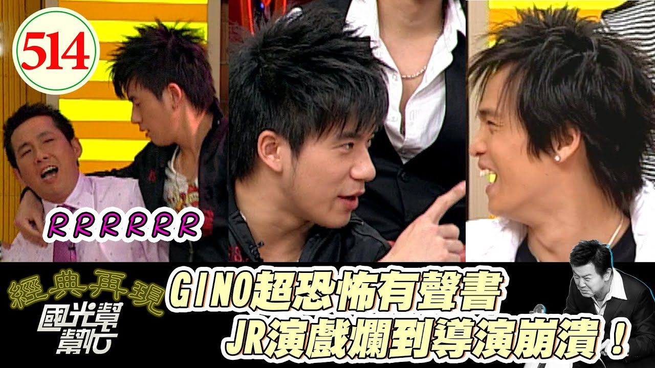 JR對屈中恆挑逗熱舞！自爆在紫境之巔 演技爛到導演飆髒話 Gino撞鬼實錄 劇本變成有聲書！～偶像團體也會勾心鬥角 友情排行榜！ EP514｜國光幫幫忙｜20070420｜K ONE ...