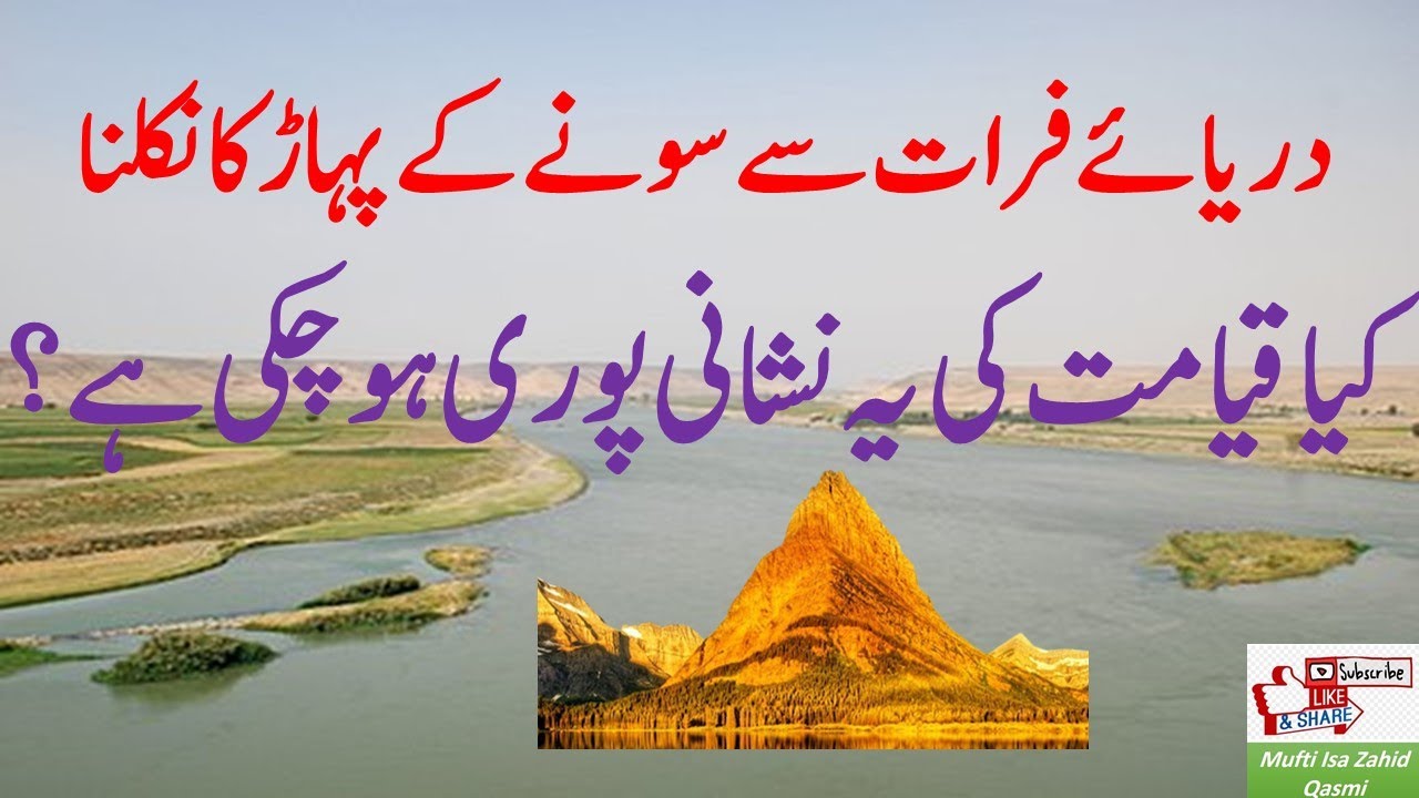 Darya e Furat se Sone ka Pahad Niklega | Kya Qayamat ki yeh Nishani ...