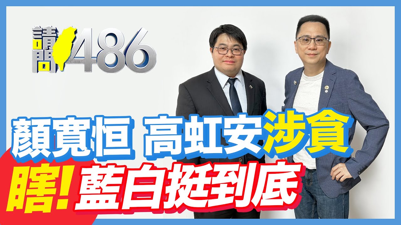 高虹安、顏寬恒一審都判有罪 不用辭職嗎？.ft黃帝穎【請問486】 - YouTube