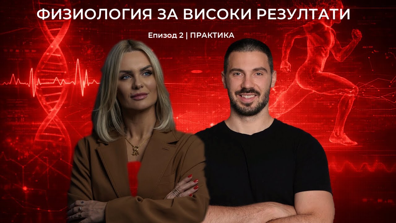 Venislav Naumov и Анна Луканова-Якубовска - Физиология за високи ...