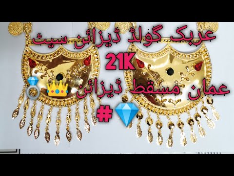 Arabic Gold Design Set 21k Oman Muscat Design 👑💍💎 # - YouTube