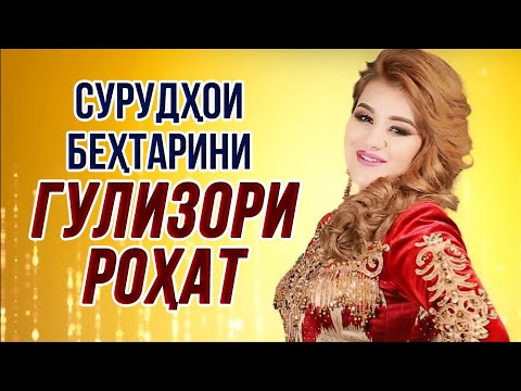 Сурудхои Бехтарини Гулизори Рохат 2021