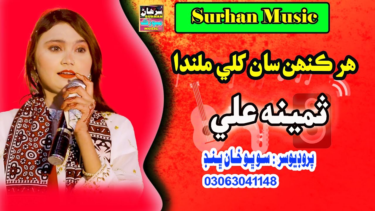 Har Kinhn San Khile Milnda | Singer Sameena Ali | New Song | Surhan Music | 2025 - YouTube