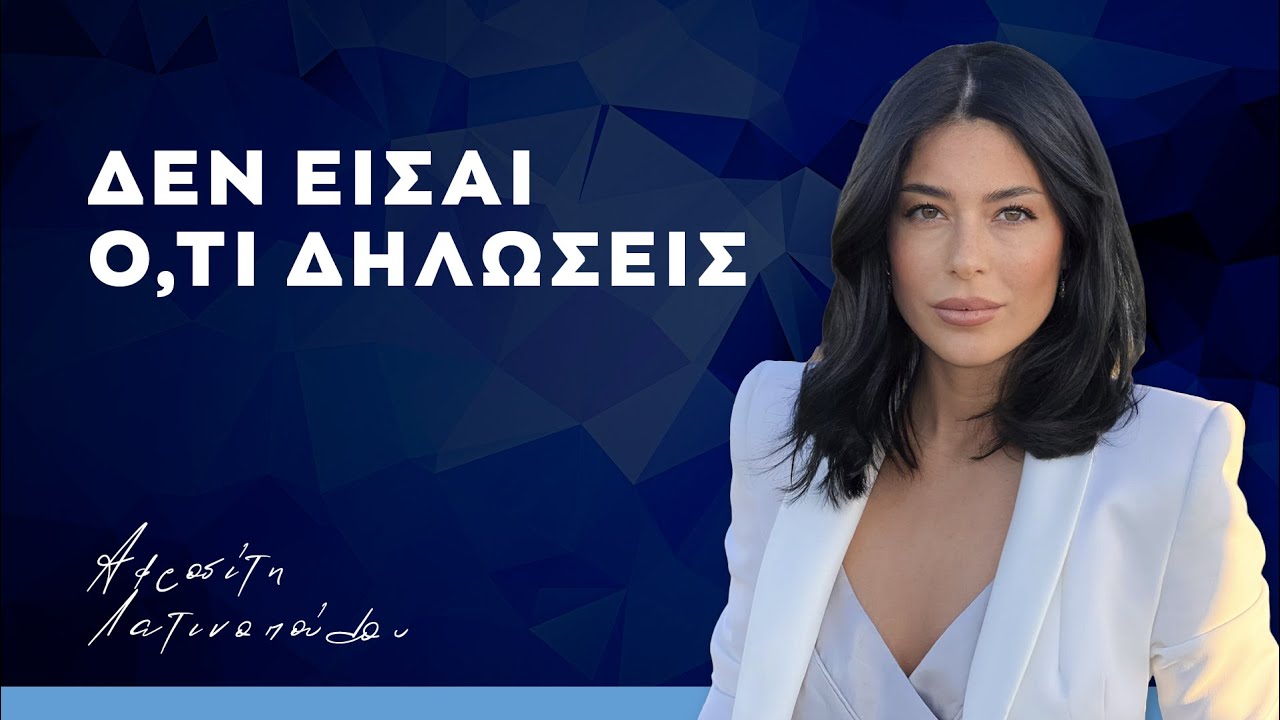Δεν είσαι ό,τι δηλώσεις - Αφροδίτη Λατινοπούλου - YouTube