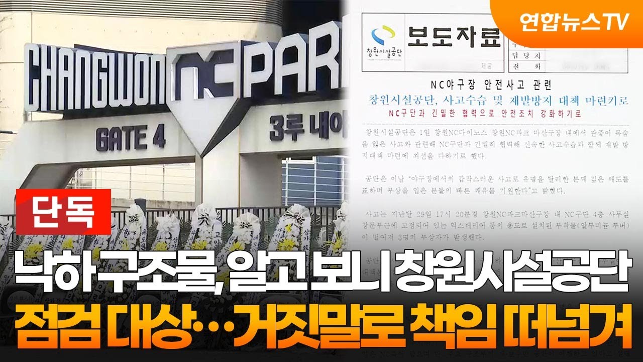 [단독] 낙하 구조물, 알고 보니 창원시설공단 점검 대상…거짓말로 책임 떠넘겨 / 연합뉴스TV (YonhapnewsTV ...