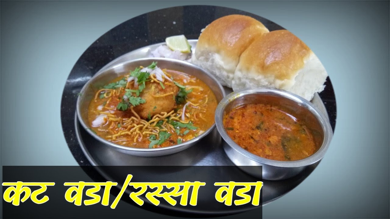 झणझणीत वडा रस्सा | चमचमीत कट वडा |आलू वडा रस्सा | vada rassa recipe ...