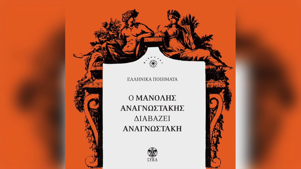 Μανώλης Αναγνωστάκης - Θεσσαλονίκη, Μέρες Του 1969 Μ Χ - Official Audio ...