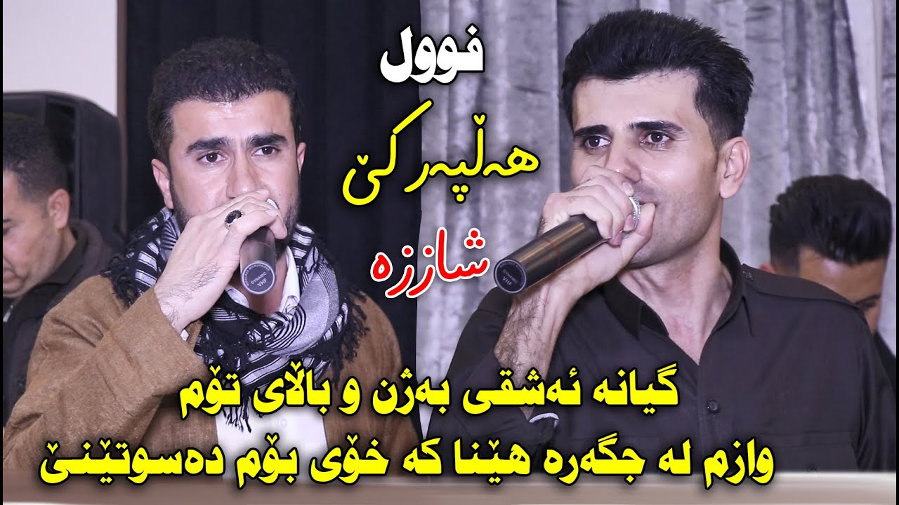 Barham Shamami u Mahamad Taqana 2022 ~ Halparke Gyana ( Ahangi Karwan ...